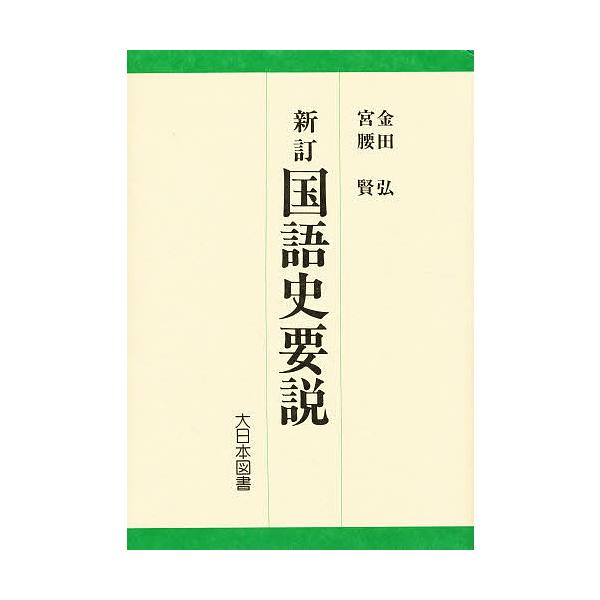 ※商品画像はイメージや仮デザインが含まれている場合があります。帯の有無など実際と異なる場合があります。出版社:国立国語研究所発売日:1995年03月キーワード:新訂国語史要説 こくごしようせつ コクゴシヨウセツ かねだ ひろし カネダ ヒロシ