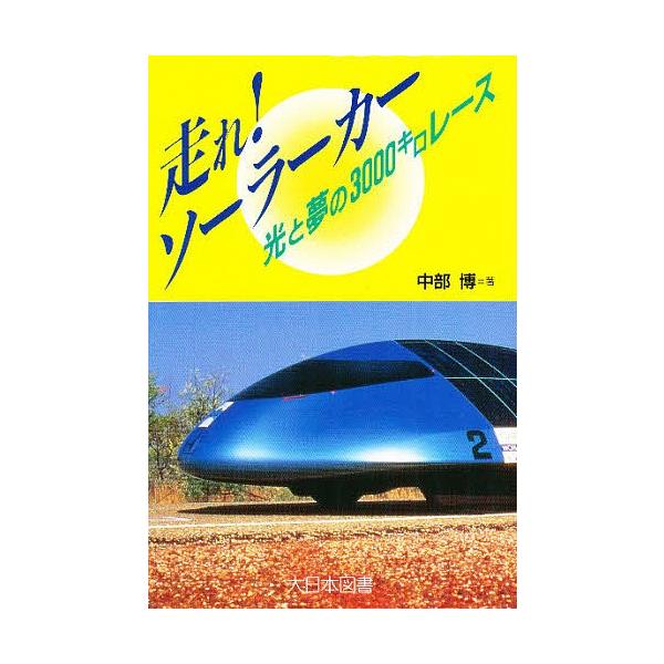 著:中部博出版社:大日本図書発売日:1996年09月シリーズ名等:ノンフィクション・ワールドキーワード:走れ！ソーラーカー光と夢の３０００キロレース中部博 プレゼント ギフト 誕生日 子供 クリスマス 子ども こども はしれそーらーかーひか...
