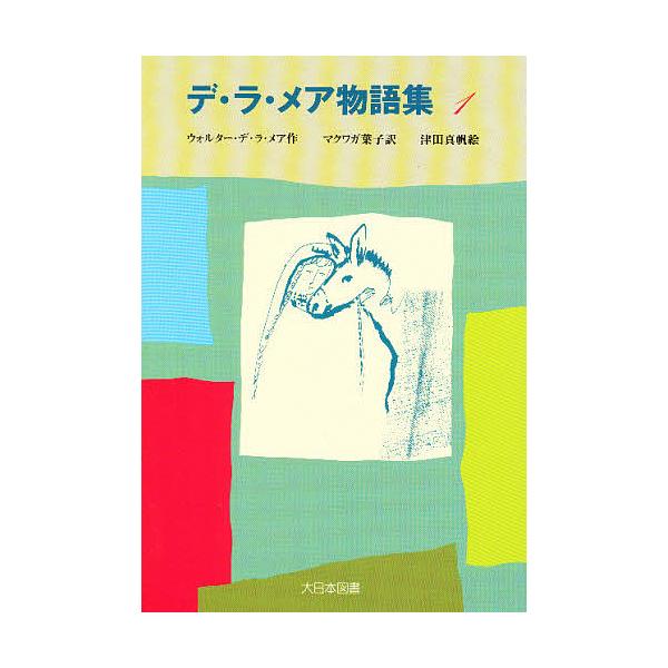 ※商品画像はイメージや仮デザインが含まれている場合があります。帯の有無など実際と異なる場合があります。著:ウォルター・デ・ラ・メア　訳:マクワガ葉子出版社:大日本図書発売日:1997年04月シリーズ名等:デ・ラ・メア物語集キーワード:デ・ラ...