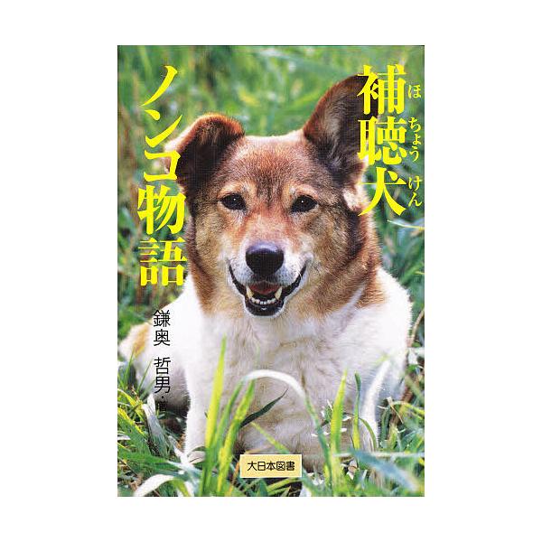著:鎌奥哲男出版社:大日本図書発売日:1997年10月シリーズ名等:ノンフィクション・ワールドキーワード:補聴犬ノンコ物語鎌奥哲男 プレゼント ギフト 誕生日 子供 クリスマス 子ども こども ほちようけんのんこものがたりのんふいくしよんわ...