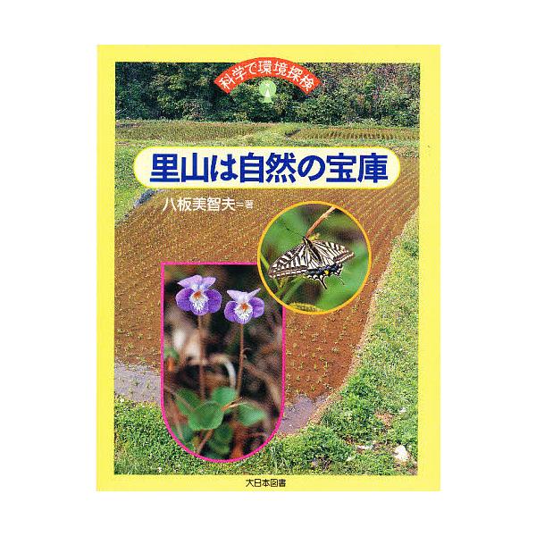 著:八板美智夫出版社:大日本図書発売日:1998年06月シリーズ名等:科学で環境探検キーワード:科学で環境探検里山は自然の宝庫八板美智夫 プレゼント ギフト 誕生日 子供 クリスマス 子ども こども さとやまわしぜんのほうこかがくで サトヤ...