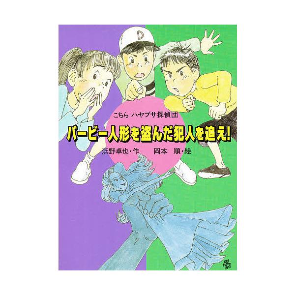 著:浜野卓也出版社:大日本図書発売日:1998年05月シリーズ名等:こちらハヤブサ探偵団キーワード:バービー人形を盗んだ犯人を追え！浜野卓也 ばーびーにんぎようおぬすんだはんにんおおえ バービーニンギヨウオヌスンダハンニンオオエ はまの た...