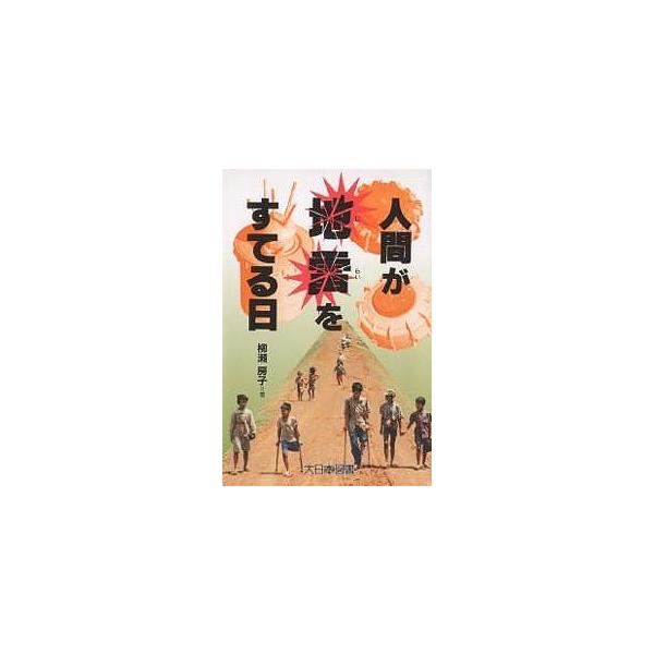 著:柳瀬房子出版社:大日本図書発売日:1998年09月シリーズ名等:ノンフィクション・ワールドキーワード:人間が地雷をすてる日柳瀬房子 プレゼント ギフト 誕生日 子供 クリスマス 子ども こども にんげんがじらいおすてるひのんふいくしよん...