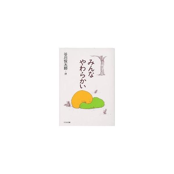 ※商品画像はイメージや仮デザインが含まれている場合があります。帯の有無など実際と異なる場合があります。著:谷川俊太郎出版社:大日本図書発売日:1999年10月シリーズ名等:詩を読もう！キーワード:みんなやわらかい谷川俊太郎詩集谷川俊太郎 み...