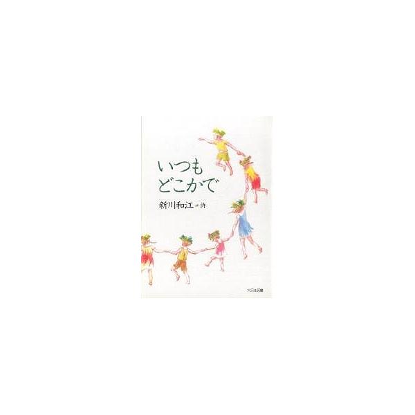 著:新川和江出版社:大日本図書発売日:1999年10月シリーズ名等:詩を読もう！キーワード:いつもどこかで新川和江詩集新川和江 いつもどこかでしんかわかずえししゆうし イツモドコカデシンカワカズエシシユウシ しんかわ かずえ みやがわ よ ...
