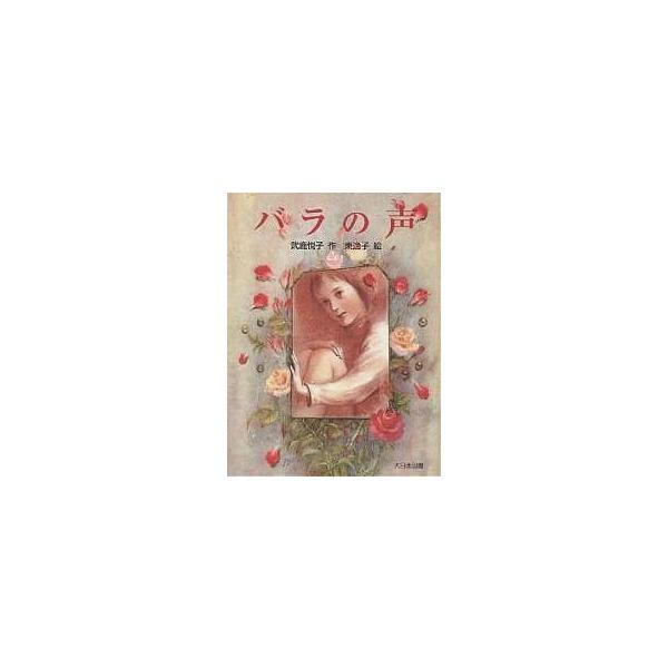 著:武鹿悦子　画:東逸子出版社:大日本図書発売日:2002年05月シリーズ名等:子どもの本キーワード:バラの声武鹿悦子東逸子 ばらのこえこどものほん バラノコエコドモノホン ぶしか えつこ あずま いつこ ブシカ エツコ アズマ イツコ