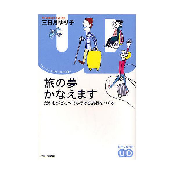 ※商品画像はイメージや仮デザインが含まれている場合があります。帯の有無など実際と異なる場合があります。著:三日月ゆり子出版社:大日本図書発売日:2008年05月シリーズ名等:ドキュメント・ユニバーサルデザインキーワード:旅の夢かなえますだれ...
