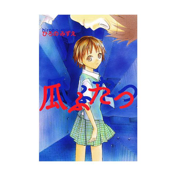 著:ひろのみずえ出版社:大日本図書発売日:2008年07月キーワード:瓜ふたつひろのみずえ うりふたつ ウリフタツ ひろの みずえ ヒロノ ミズエ