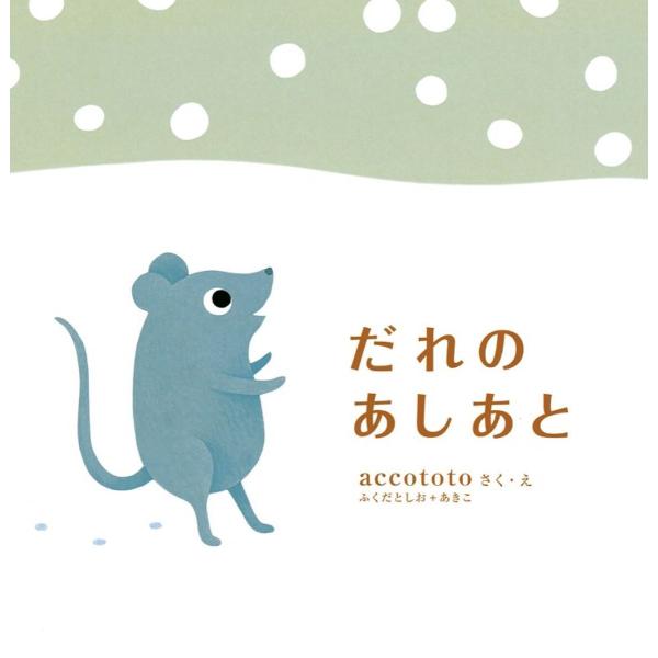 ※商品画像はイメージや仮デザインが含まれている場合があります。帯の有無など実際と異なる場合があります。著:accototo出版社:大日本図書発売日:2008年10月キーワード:だれのあしあとaccototo えほん 絵本 プレゼント ギフト...