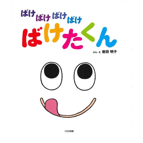 ※商品画像はイメージや仮デザインが含まれている場合があります。帯の有無など実際と異なる場合があります。著:岩田明子出版社:大日本図書発売日:2009年02月キーワード:ばけばけばけばけばけたくん岩田明子 ばけ バケ いわた あきこ イワタ アキコ
