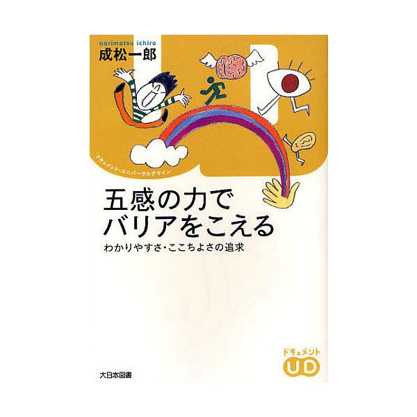 ※商品画像はイメージや仮デザインが含まれている場合があります。帯の有無など実際と異なる場合があります。著:成松一郎出版社:大日本図書発売日:2009年03月シリーズ名等:ドキュメント・ユニバーサルデザインキーワード:五感の力でバリアをこえる...