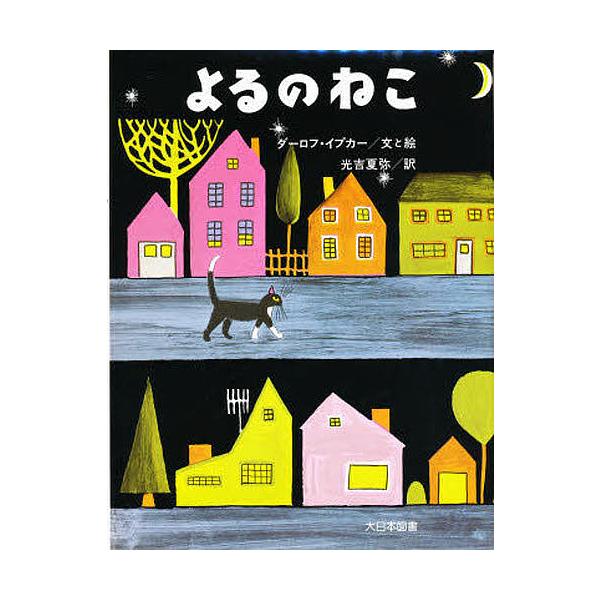 ※商品画像はイメージや仮デザインが含まれている場合があります。帯の有無など実際と異なる場合があります。著:ダーロフ・イプカー　訳:光吉夏弥出版社:大日本図書発売日:1988年03月シリーズ名等:傑作ねこの絵本キーワード:よるのねこダーロフ・...