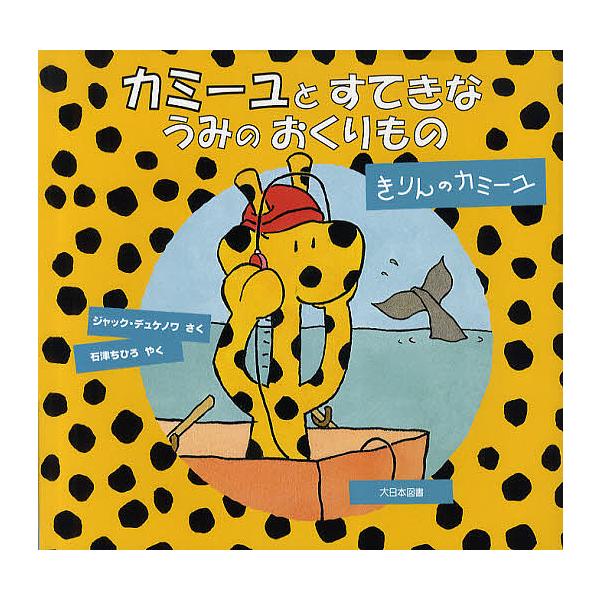 ※商品画像はイメージや仮デザインが含まれている場合があります。帯の有無など実際と異なる場合があります。さく:ジャック・デュケノワ　やく:石津ちひろ出版社:大日本図書発売日:2010年07月キーワード:カミーユとすてきなうみのおくりものきりん...