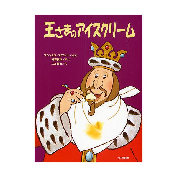 著:フランセス・ステリット　訳:光吉夏弥　画:土方重巳出版社:大日本図書発売日:2010年02月シリーズ名等:ゆかいなゆかいなおはなしキーワード:王さまのアイスクリーム新装版フランセス・ステリット光吉夏弥土方重巳 おうさまのあいすくりーむゆ...