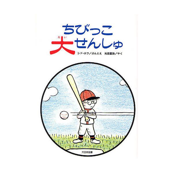 ※商品画像はイメージや仮デザインが含まれている場合があります。帯の有無など実際と異なる場合があります。著:シド・ホフ　訳:光吉夏弥出版社:大日本図書発売日:2010年03月シリーズ名等:ゆかいなゆかいなおはなしキーワード:ちびっこ大せんしゅ...