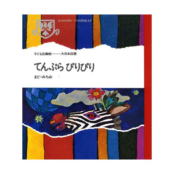 著:まどみちお出版社:大日本図書発売日:1977年シリーズ名等:子ども図書館キーワード:てんぷらぴりぴりまどみちお プレゼント ギフト 誕生日 子供 クリスマス 子ども こども てんぷらぴりぴりこどもとしよかん テンプラピリピリコドモトシヨ...