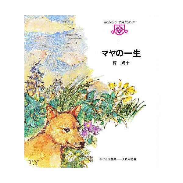 ※商品画像はイメージや仮デザインが含まれている場合があります。帯の有無など実際と異なる場合があります。著:椋鳩十　絵:吉井忠出版社:大日本図書発売日:1970年10月シリーズ名等:子ども図書館キーワード:マヤの一生椋鳩十吉井忠 まやのいつし...