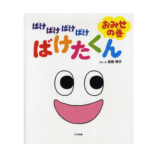 ※商品画像はイメージや仮デザインが含まれている場合があります。帯の有無など実際と異なる場合があります。ぶん:岩田明子出版社:大日本図書発売日:2011年07月キーワード:ばけばけばけばけばけたくんおみせの巻岩田明子 ばけ バケ いわた あき...