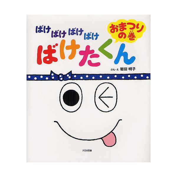 ※商品画像はイメージや仮デザインが含まれている場合があります。帯の有無など実際と異なる場合があります。ぶん:岩田明子出版社:大日本図書発売日:2012年07月キーワード:ばけばけばけばけばけたくんおまつりの巻岩田明子 ばけ バケ いわた あ...