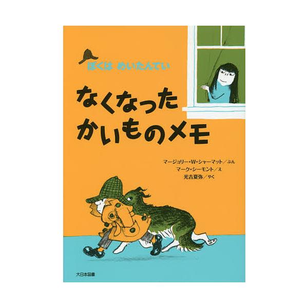 ※商品画像はイメージや仮デザインが含まれている場合があります。帯の有無など実際と異なる場合があります。ぶん:マージョリー・ワインマン・シャーマット　え:マーク・シーモント　やく:光吉夏弥出版社:大日本図書発売日:2014年06月シリーズ名等...