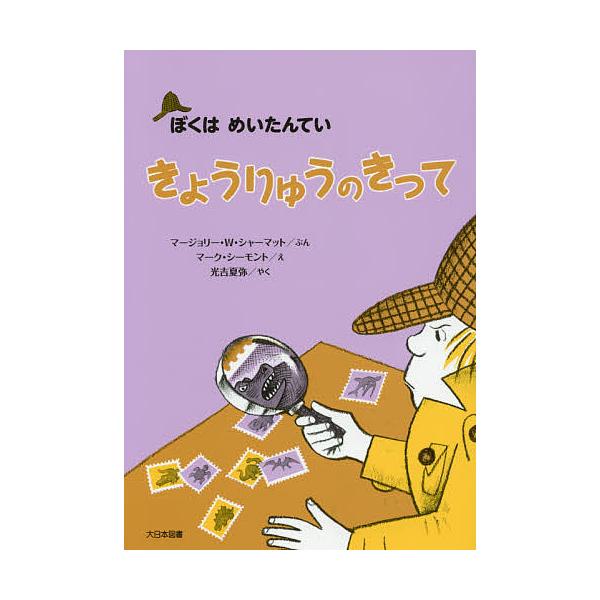 ※商品画像はイメージや仮デザインが含まれている場合があります。帯の有無など実際と異なる場合があります。ぶん:マージョリー・ワインマン・シャーマット　え:マーク・シーモント　やく:光吉夏弥出版社:大日本図書発売日:2014年07月シリーズ名等...