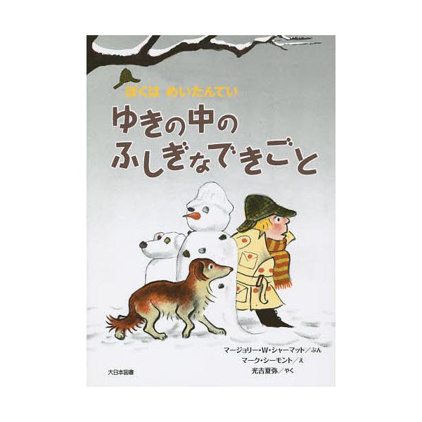 ※商品画像はイメージや仮デザインが含まれている場合があります。帯の有無など実際と異なる場合があります。ぶん:マージョリー・ワインマン・シャーマット　え:マーク・シーモント　やく:光吉夏弥出版社:大日本図書発売日:2014年09月シリーズ名等...