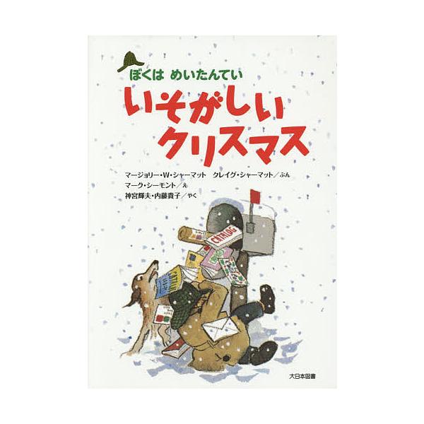 ※商品画像はイメージや仮デザインが含まれている場合があります。帯の有無など実際と異なる場合があります。ぶん:マージョリー・ワインマン・シャーマット　ぶん:クレイグ・シャーマット　え:マーク・シーモント出版社:大日本図書発売日:2014年10...