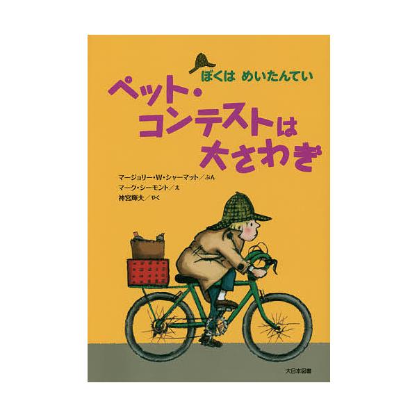 ※商品画像はイメージや仮デザインが含まれている場合があります。帯の有無など実際と異なる場合があります。ぶん:マージョリー・ワインマン・シャーマット　え:マーク・シーモント　やく:神宮輝夫出版社:大日本図書発売日:2015年02月シリーズ名等...