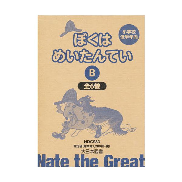 ほかぶん:マージョリー・ワインマン・シャーマット出版社:大日本図書発売日:2014年キーワード:ぼくはめいたんていB６巻セットマージョリー・ワインマン・シャーマット ぼくわめいたんていびー ボクワメイタンテイビー しや−まつと ま−じより−...