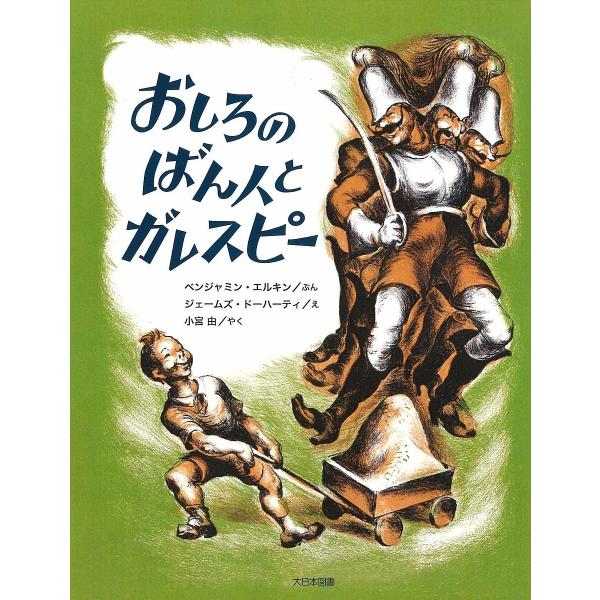 ぶん:ベンジャミン・エルキン　え:ジェームズ・ドーハーティ　やく:小宮由出版社:大日本図書発売日:2017年01月シリーズ名等:こころのほんばこシリーズキーワード:おしろのばん人とガレスピーベンジャミン・エルキンジェームズ・ドーハーティ小宮...