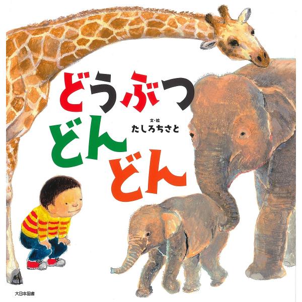 ※商品画像はイメージや仮デザインが含まれている場合があります。帯の有無など実際と異なる場合があります。文:たしろちさと出版社:大日本図書発売日:2018年09月キーワード:どうぶつどんどんたしろちさと えほん 絵本 プレゼント ギフト 誕生...