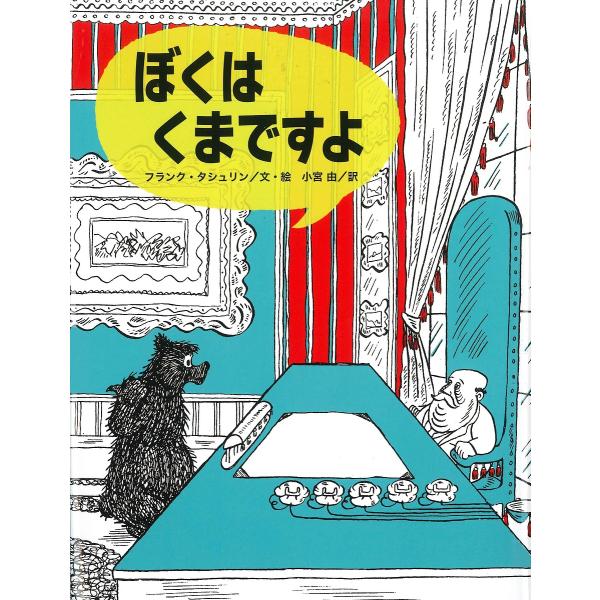 ※商品画像はイメージや仮デザインが含まれている場合があります。帯の有無など実際と異なる場合があります。文:フランク・タシュリン　訳:・絵小宮由出版社:大日本図書発売日:2018年12月シリーズ名等:こころのかいだんキーワード:ぼくはくまです...