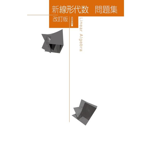 ※商品画像はイメージや仮デザインが含まれている場合があります。帯の有無など実際と異なる場合があります。ほか著:高遠節夫出版社:大日本図書発売日:2021年11月キーワード:新線形代数問題集高遠節夫 しんせんけいだいすうもんだいしゆう シンセ...