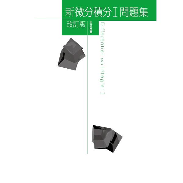 ※商品画像はイメージや仮デザインが含まれている場合があります。帯の有無など実際と異なる場合があります。ほか著:高遠節夫出版社:大日本図書発売日:2021年11月キーワード:新微分積分１問題集高遠節夫 しんびぶんせきぶんいちもんだいしゆうしん...