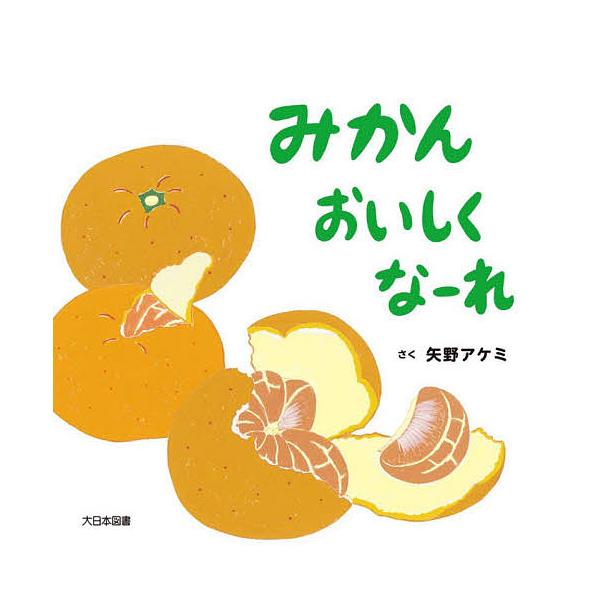 ※商品画像はイメージや仮デザインが含まれている場合があります。帯の有無など実際と異なる場合があります。さく:矢野アケミ出版社:大日本図書発売日:2020年11月キーワード:みかんおいしくなーれ矢野アケミ えほん 絵本 プレゼント ギフト 誕...