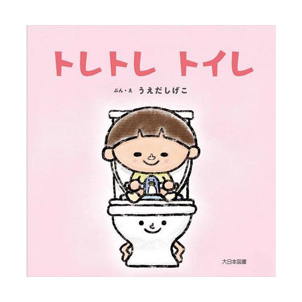 ぶん:うえだしげこ出版社:大日本図書発売日:2021年04月キーワード:トレトレトイレうえだしげこ えほん 絵本 プレゼント ギフト 誕生日 子供 クリスマス 1歳 2歳 3歳 子ども こども とれとれといれ トレトレトイレ うえだ しげこ...