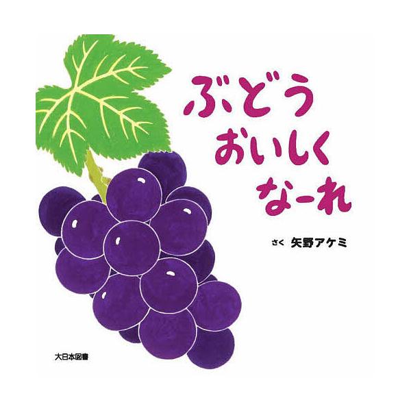 ※商品画像はイメージや仮デザインが含まれている場合があります。帯の有無など実際と異なる場合があります。さく:矢野アケミ出版社:大日本図書発売日:2022年08月キーワード:ぶどうおいしくなーれ矢野アケミ えほん 絵本 プレゼント ギフト 誕...
