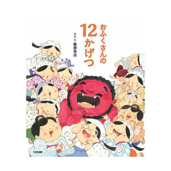 ※商品画像はイメージや仮デザインが含まれている場合があります。帯の有無など実際と異なる場合があります。ぶん:服部美法出版社:大日本図書発売日:2022年09月キーワード:おふくさんの１２かげつ服部美法 おふくさんのじゆうにかげつおふくさん／...