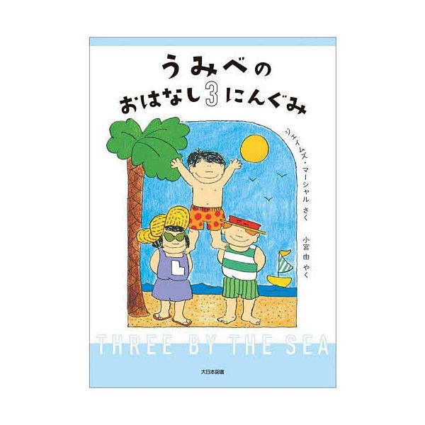 さく:ジェイムズ・マーシャル　やく:小宮由出版社:大日本図書発売日:2022年07月キーワード:うみべのおはなし３にんぐみジェイムズ・マーシャル小宮由 うみべのおはなしさんにんぐみうみべ／の／おはなし／ ウミベノオハナシサンニングミウミベ／...