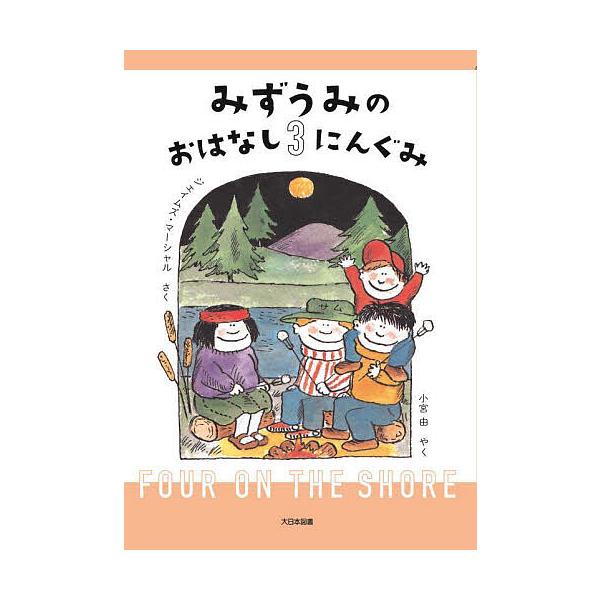 ※商品画像はイメージや仮デザインが含まれている場合があります。帯の有無など実際と異なる場合があります。さく:ジェイムズ・マーシャル　やく:小宮由出版社:大日本図書発売日:2022年10月キーワード:みずうみのおはなし３にんぐみジェイムズ・マ...