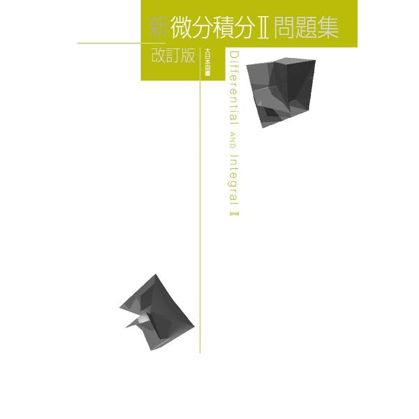 ※商品画像はイメージや仮デザインが含まれている場合があります。帯の有無など実際と異なる場合があります。ほか著:高遠節夫出版社:大日本図書発売日:2022年11月キーワード:新微分積分２問題集高遠節夫 しんびぶんせきぶんにもんだいしゆうしん／...
