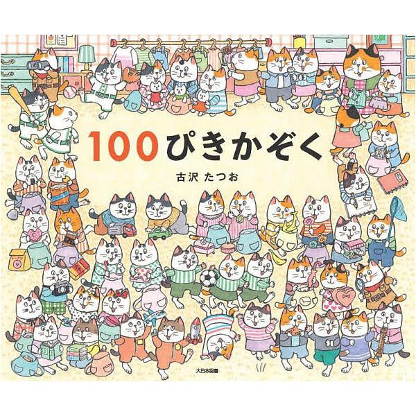 ※商品画像はイメージや仮デザインが含まれている場合があります。帯の有無など実際と異なる場合があります。さく:古沢たつお出版社:大日本図書発売日:2022年11月キーワード:１００ぴきかぞく古沢たつお ひやつぴきかぞく１００ぴき／かぞく ヒヤ...