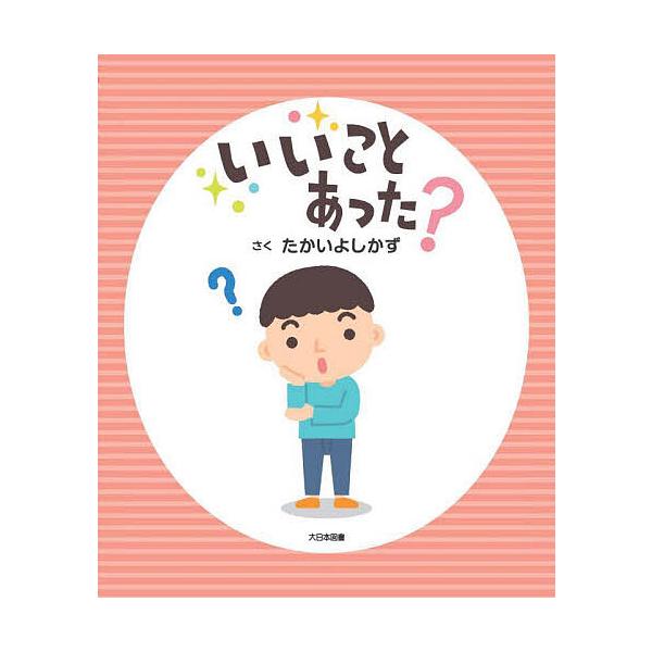 ※商品画像はイメージや仮デザインが含まれている場合があります。帯の有無など実際と異なる場合があります。さく:たかいよしかず出版社:大日本図書発売日:2023年02月キーワード:いいことあった？たかいよしかず いいことあつた イイコトアツタ ...