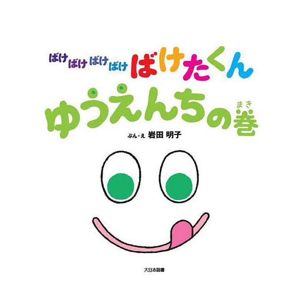ぶん:岩田明子出版社:大日本図書発売日:2023年07月キーワード:ばけばけばけばけばけたくんゆうえんちの巻岩田明子 ばけ バケ いわた あきこ イワタ アキコ