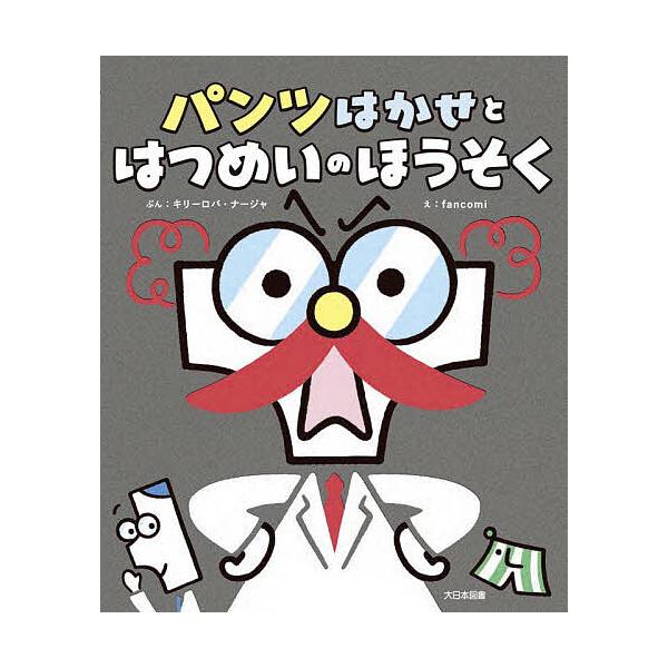 ぶん:キリーロバ・ナージャ　え:fancomi出版社:大日本図書発売日:2023年09月キーワード:パンツはかせとはつめいのほうそくキリーロバ・ナージャfancomi えほん 絵本 プレゼント ギフト 誕生日 子供 クリスマス 子ども こど...