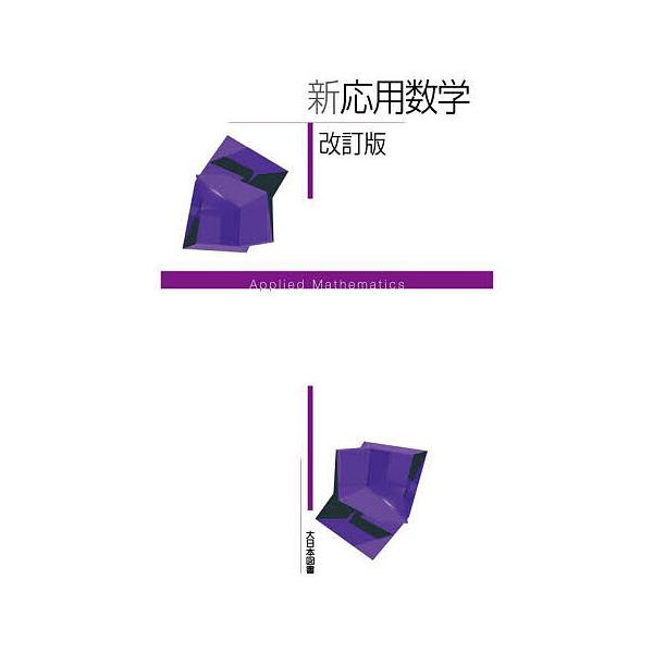 ほか著:高遠節夫出版社:大日本図書発売日:2023年11月キーワード:新応用数学高遠節夫 しんおうようすうがく シンオウヨウスウガク たかとお せつお タカトオ セツオ