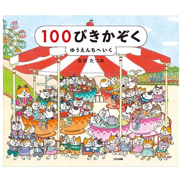 ※商品画像はイメージや仮デザインが含まれている場合があります。帯の有無など実際と異なる場合があります。さく:古沢たつお出版社:大日本図書発売日:2023年11月キーワード:１００ぴきかぞくゆうえんちへいく古沢たつお えほん 絵本 プレゼント...