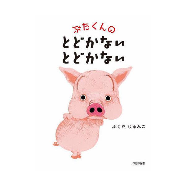 ※商品画像はイメージや仮デザインが含まれている場合があります。帯の有無など実際と異なる場合があります。さく:ふくだじゅんこ出版社:大日本図書発売日:2024年01月キーワード:ぶたくんのとどかないとどかないふくだじゅんこ ぶたくんのとどかな...