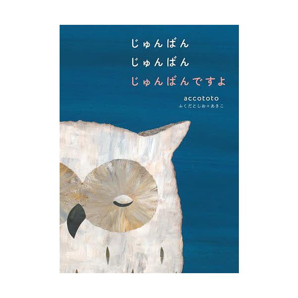 ※商品画像はイメージや仮デザインが含まれている場合があります。帯の有無など実際と異なる場合があります。さく:accototo出版社:大日本図書発売日:2024年04月キーワード:じゅんばんじゅんばんじゅんばんですよaccototo じゆんば...