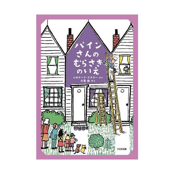 ※商品画像はイメージや仮デザインが含まれている場合があります。帯の有無など実際と異なる場合があります。さく:レオナード・ケスラー　やく:小宮由出版社:大日本図書発売日:2024年08月キーワード:パインさんのむらさきのいえレオナード・ケスラ...